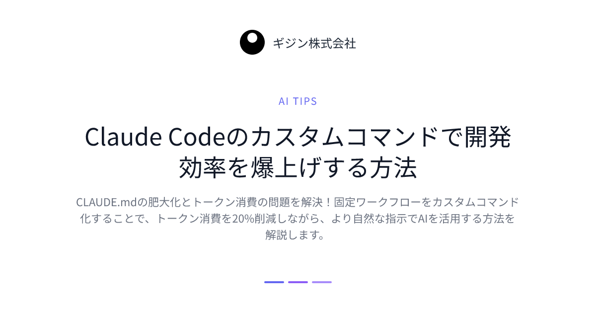 Claude Codeのカスタムコマンドで開発効率を爆上げする方法