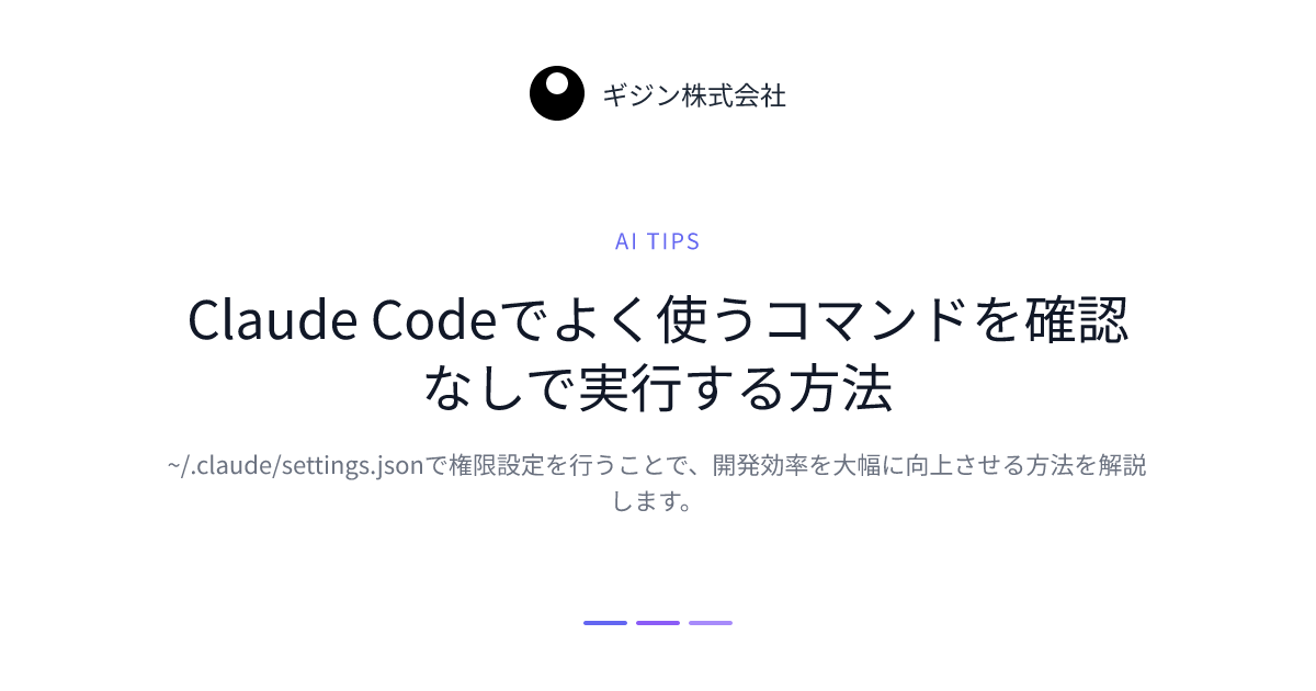 Claude Codeでよく使うコマンドを確認なしで実行する方法